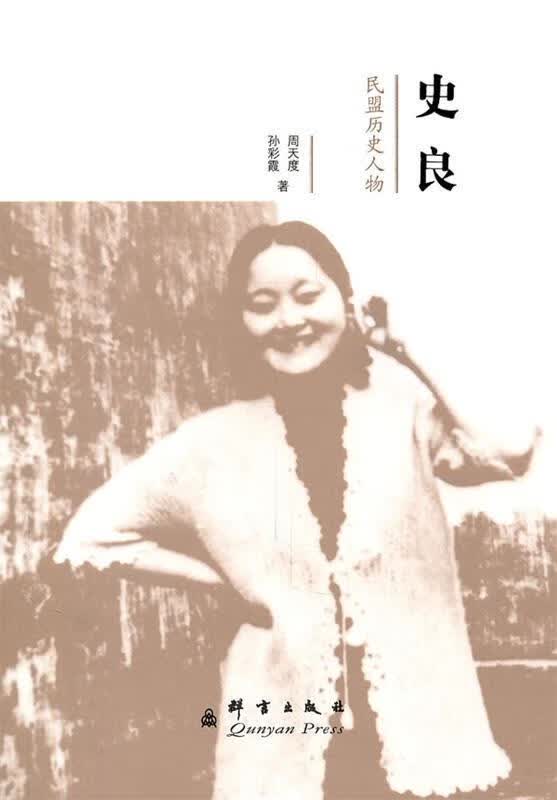 史良-民盟历史人物丛书 周天度 孙彩霞 9787802561762