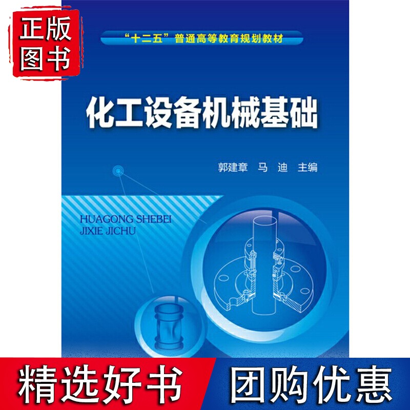 化工设备机械基础(郭建章)