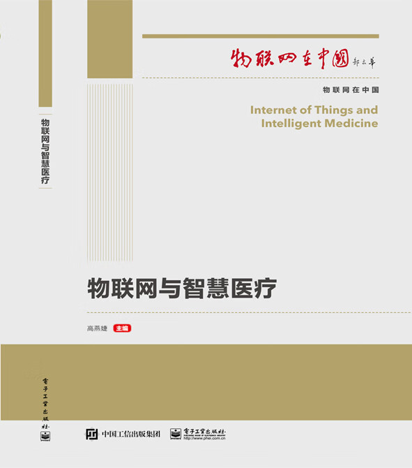 物联网与智慧医疗
