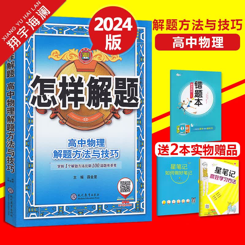 【多选】2024怎样解题 高中数学 英语 物理 化学 生物 解题方法与技巧 高一高二高三下册通用解题模板高考总复习资料上册辅导书薛金星教育 高中物理【全国通用】
