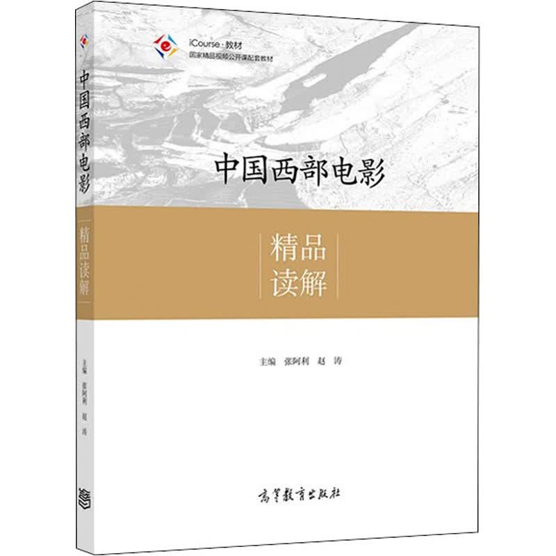 中国西部电影精品读解 图书