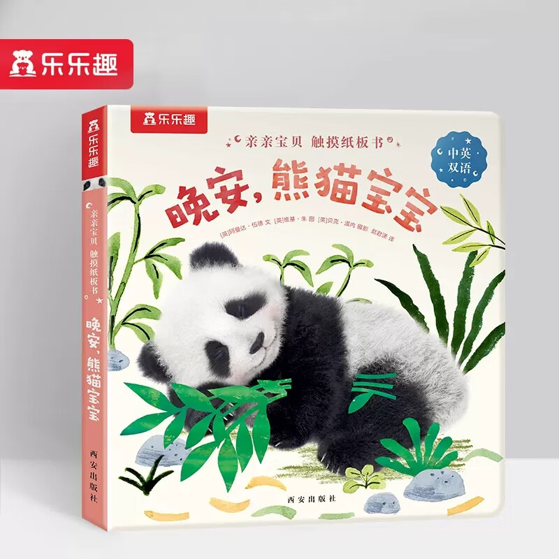 现货  亮丽精美触摸书4册 低幼纸板认知书--0-2岁中英双语-仿真触摸材料-认知数动物 畅销童书动物宝宝 亲亲宝贝 触摸纸板书 晚安，熊猫宝宝