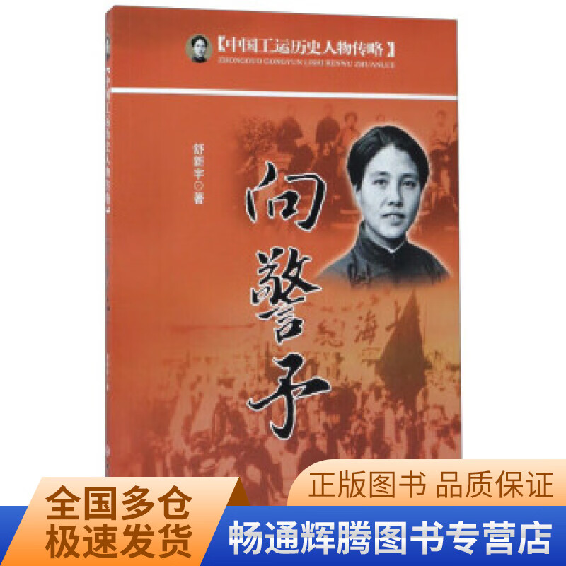 向警予 中国工运历史人物传略【现货】