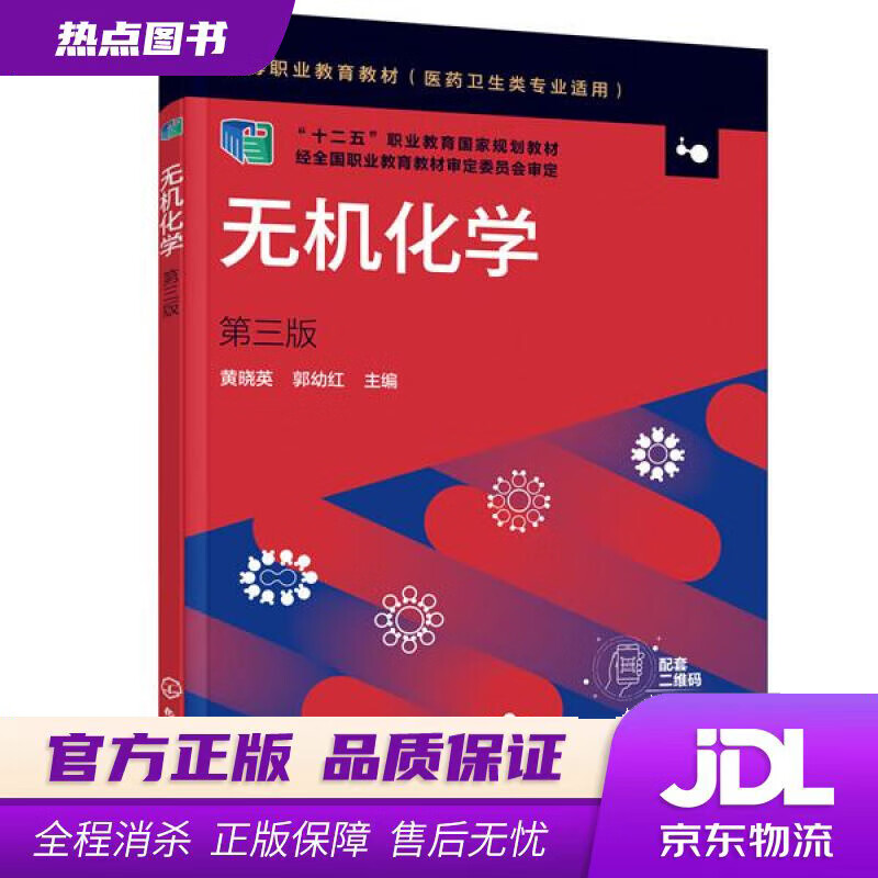 无机化学 黄晓英,郭幼红 主编 化学工业出版社