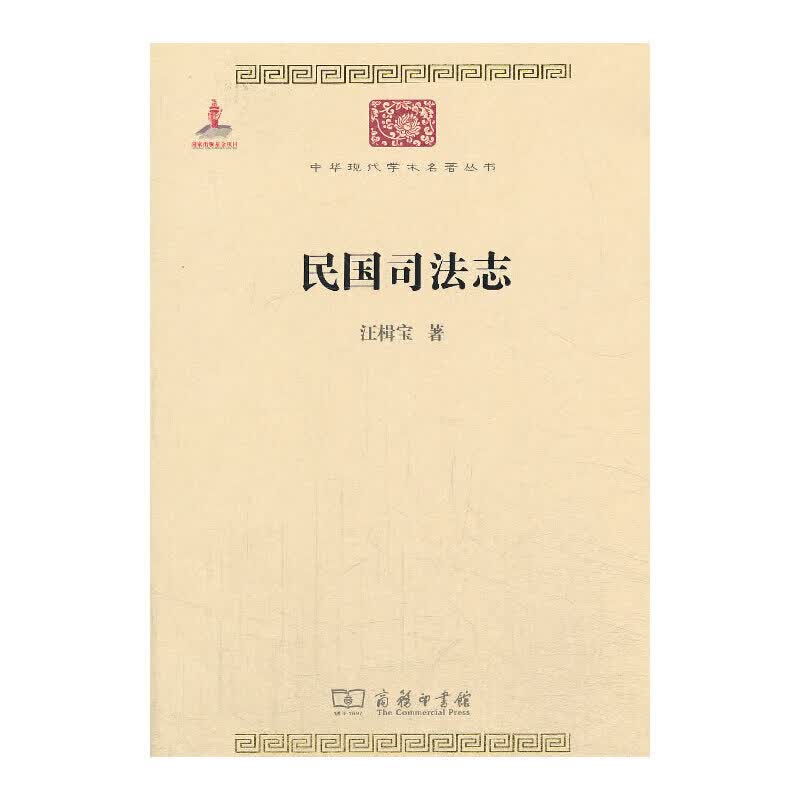 民国司法志