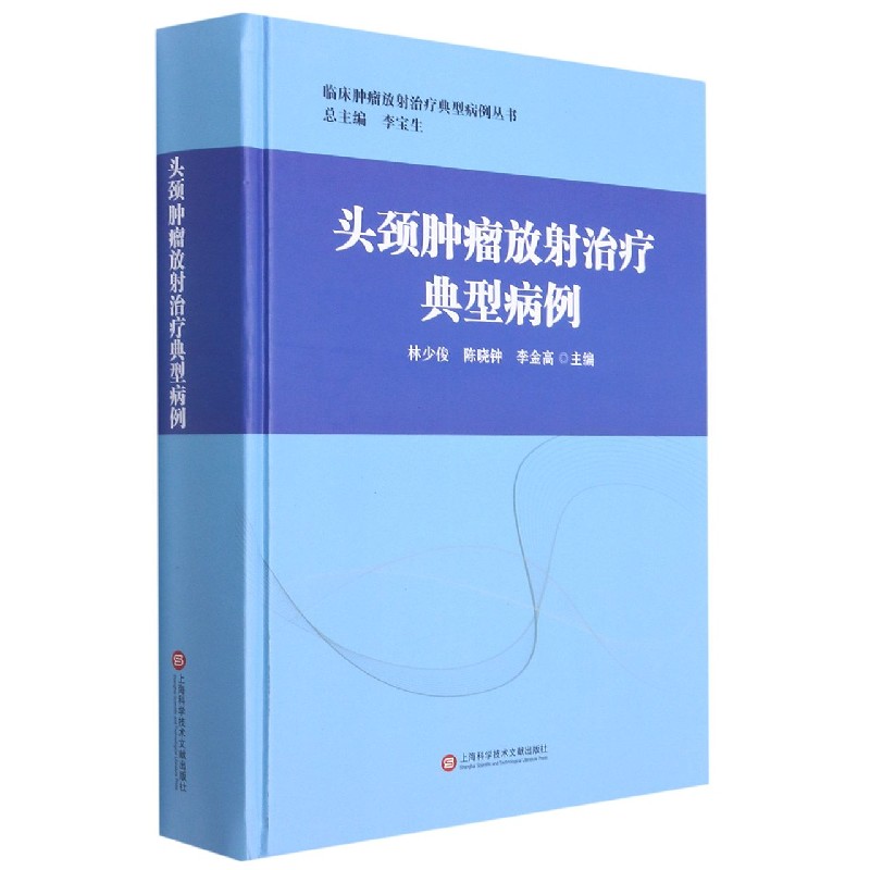 头颈肿瘤放射治疗典型病例(精)/临床肿瘤放射治疗典