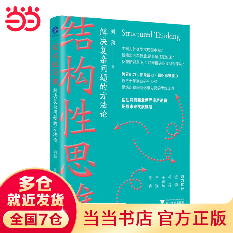 结构性思维:解决复杂问题的方法论（洞察商业世界底层逻辑，把握未来发展机遇）