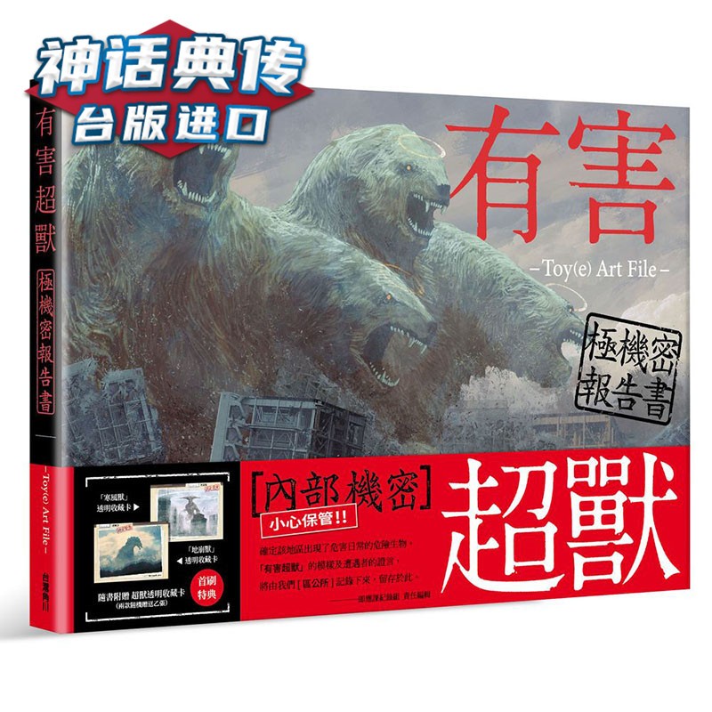 现货有害超兽 极机秘报告书Toy(e) Art File 画册 画集 角川 书 正原版 图书