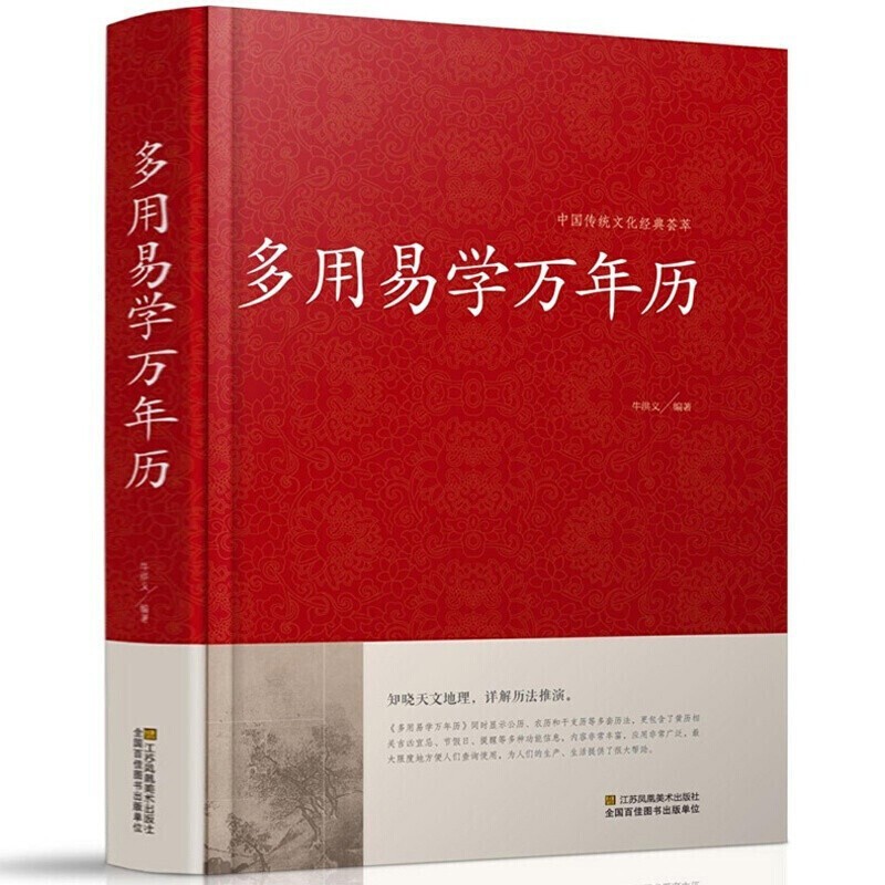 精装万年历 1900-2100年中华风俗文化新编实用历法详推周易易学万年历择吉通书老黄历书籍