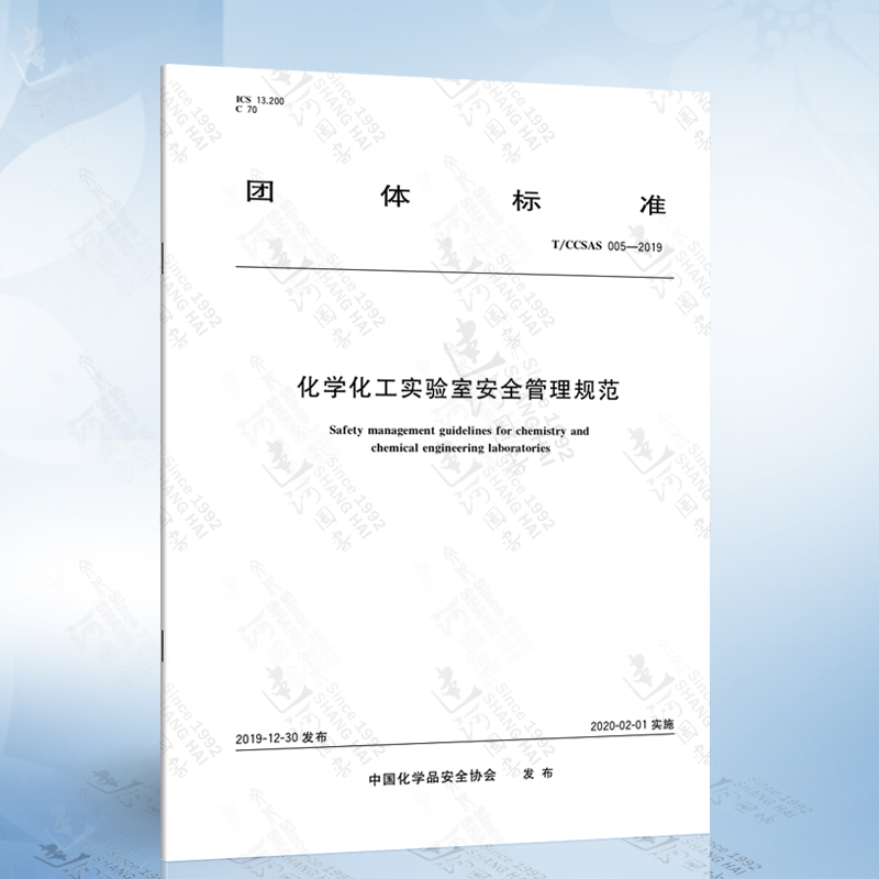 T/CCSAS 005-2019 化学化工实验室安全管理规范