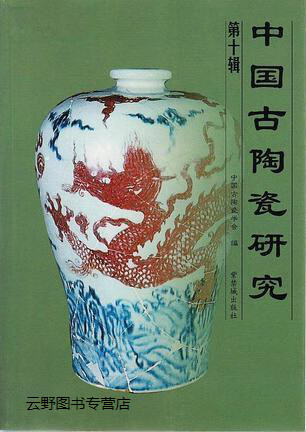 中国古陶瓷研究.第十辑,章宏伟主编；中国古陶瓷学会编,紫禁城出版社,9787800474491