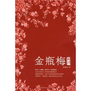 金瓶梅典评 陈清华 著【书】