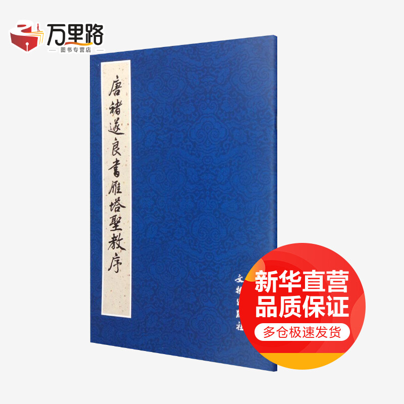 唐褚遂良书雁塔圣教序