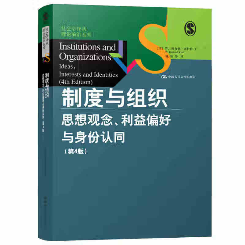 制度与组织：思想观念、利益偏好与身份认同（第4版） （美）斯科特 中国人民大学出版社 9787300279695