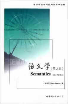 语义学 Kate Kearns 世界图书出版公司 9787510059995