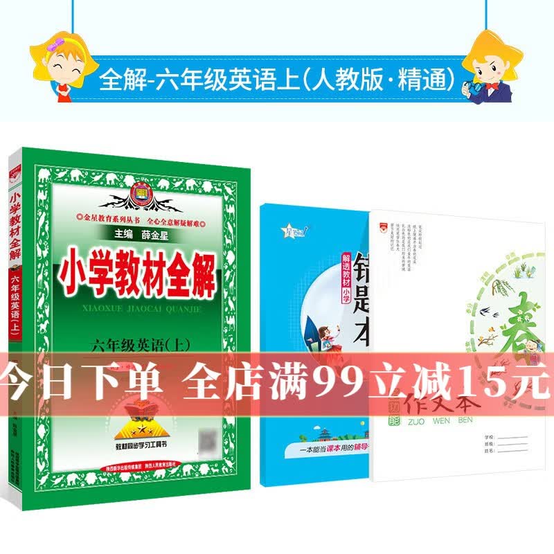 【学科自选】2023秋小学教材全解 六年级上册语文数学英语科学全学科版本可选六年级上册教材同步解读解析辅导书 六年级英语 上册 人教精通 2023秋