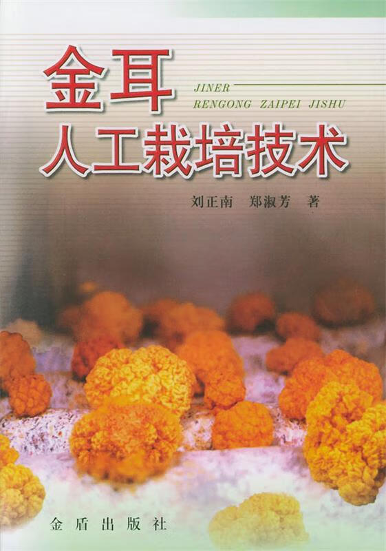 金耳人工栽培技术