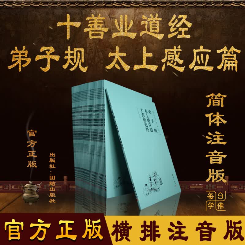 弟子规太上感应篇十善道业经简体拼音注音版读诵本佛经经书结缘