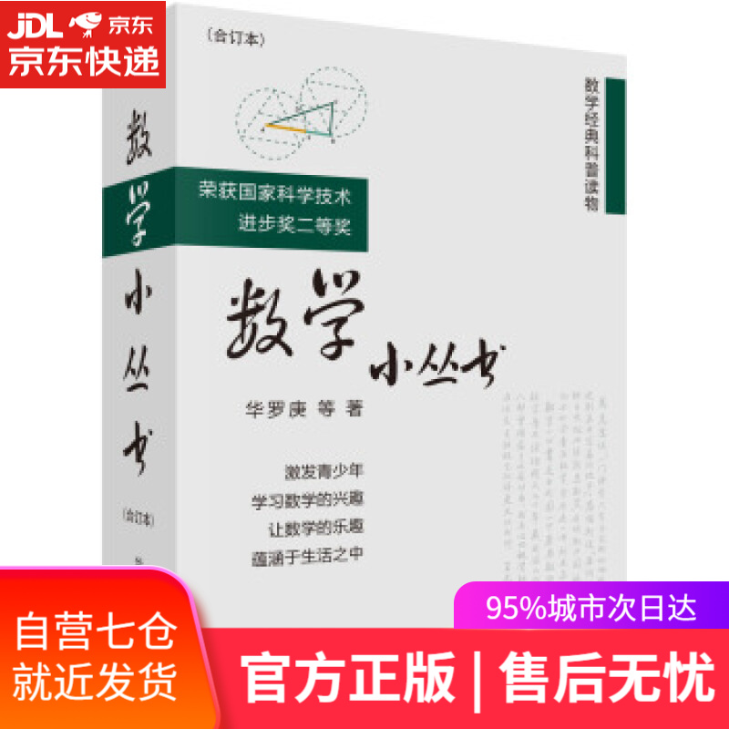 数学小丛书 华罗庚等 著 科学出版社