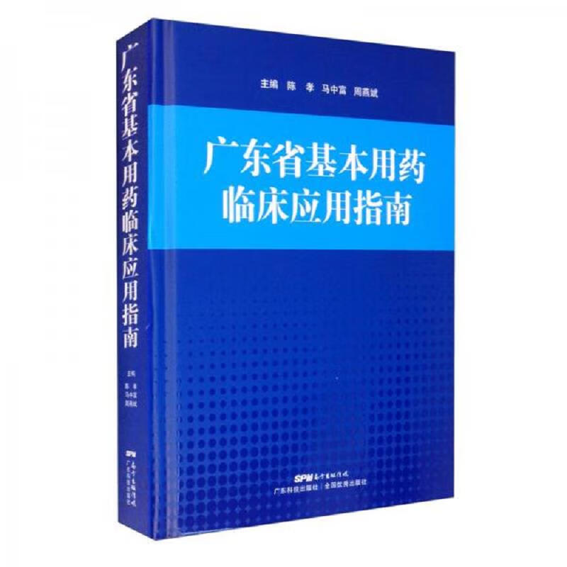 广东省基本用*临床应用指南...