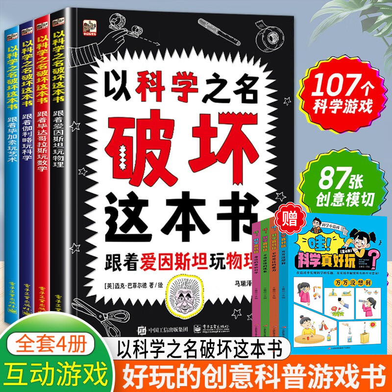 】以科学之名破坏这本书全套4册少儿自制手工书可以撕的书儿童趣味科学实验数学物理艺术创意涂鸦剪切diy 以科学之名预售先发赠品