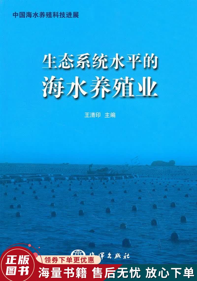 生态系统水平的海水养殖业