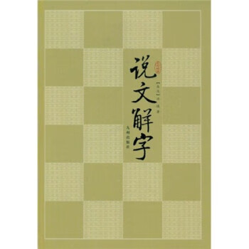 说文解字下册文白对照