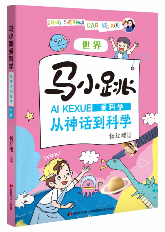 马小跳爱科学·从神话到科学 世界
