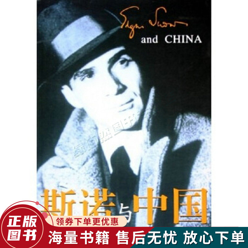 斯诺与中国