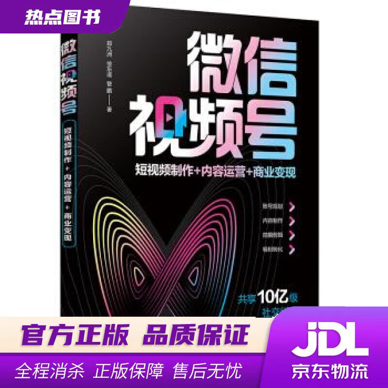 【 官方】微信视频号：短视频制作+内容运营+商业变现 郑九洲,徐东遥,管鹏 著 化学工业出版社