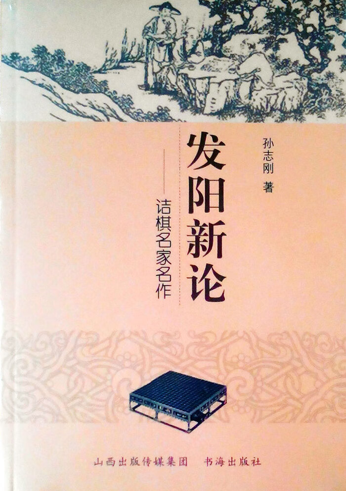 发阳新论：诘棋名家名作 孙志刚 编著