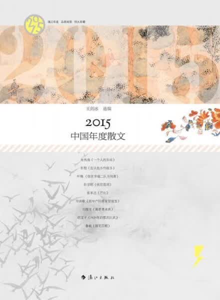 2015中国年度散文