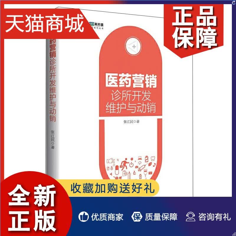 医药营销诊所开发维护与动销张江民中华工商联合9787515823799