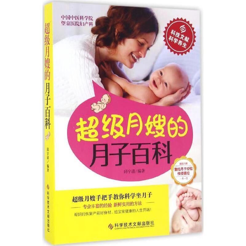 超级月嫂的月子百科  邱宇清 科学技术文献出版社 9787518917716