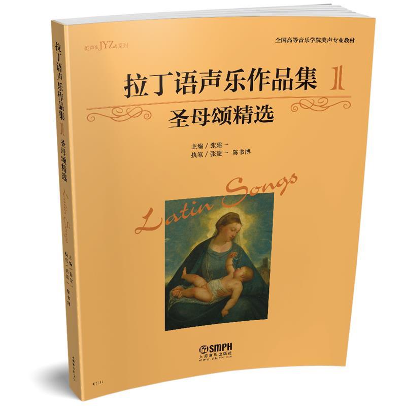 拉丁语声乐作品集圣母颂精选