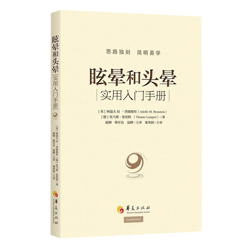 眩晕和头晕(实用入门手册)