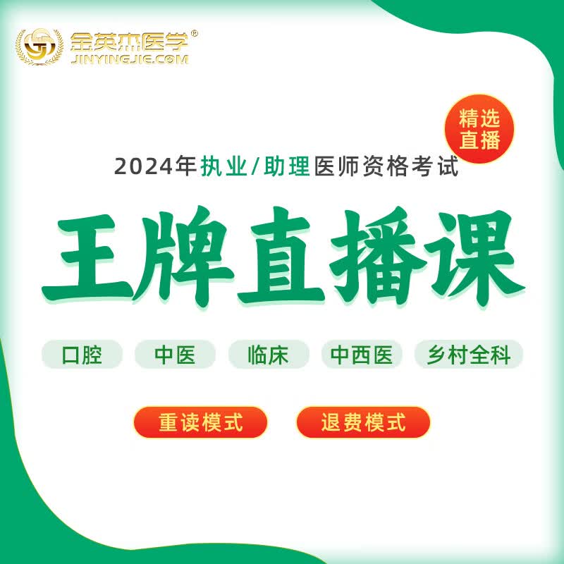 金英杰口腔中医临床执业医师2024年助理医师考试王牌直播课网课视频课 中西医（重读模式）