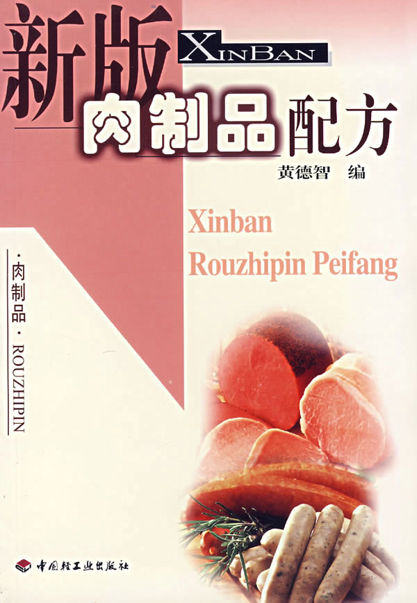 新版肉制品配方【现货】