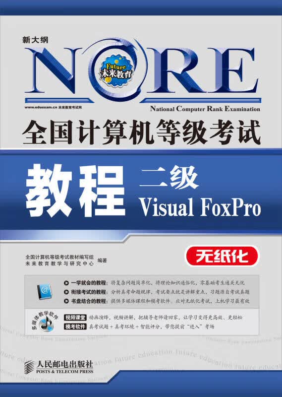 【书】全国计算机等级考试教程 二级Visual FoxPro