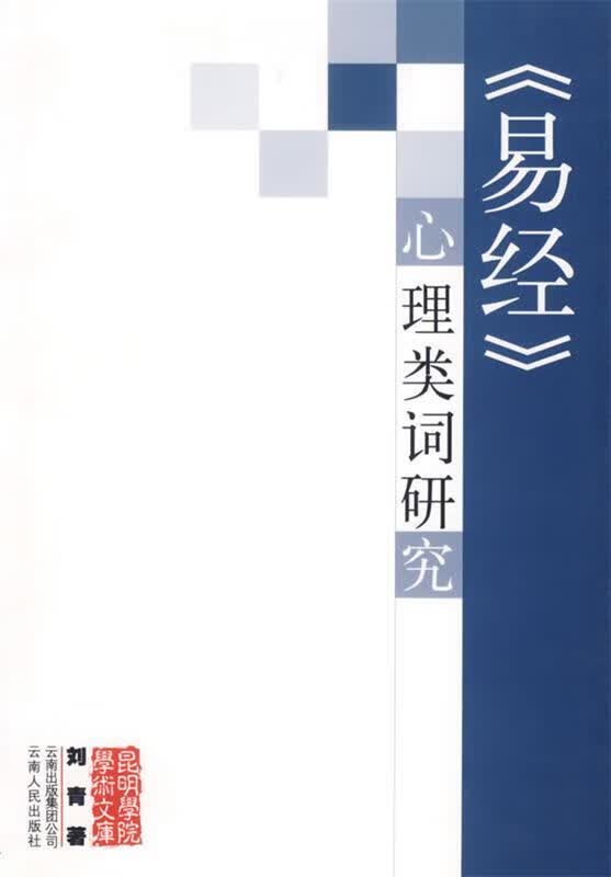 《易经》心理词研究 刘青著