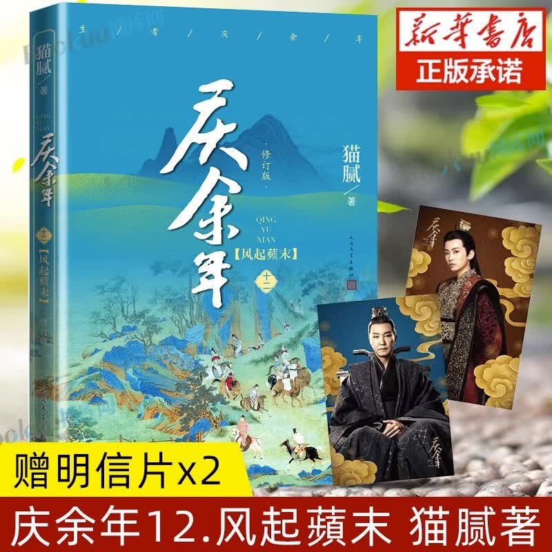【单本可选】庆余年套装全套1-13册 猫腻著四大宗师第十卷社封神之作大型电视连续剧根据同名小说改编择天记将夜朱雀记人民文学出版社 庆余年(12.风起蘋末）