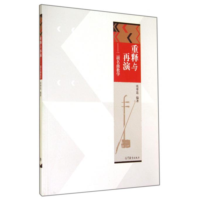 重释与再演：二胡名曲教学