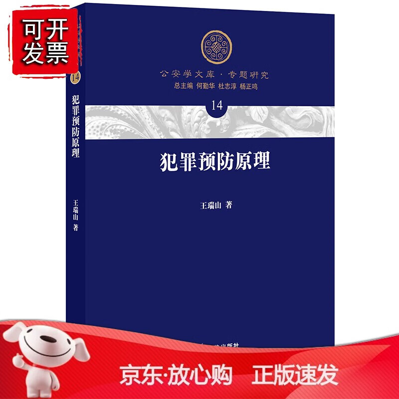 犯罪预防原理
