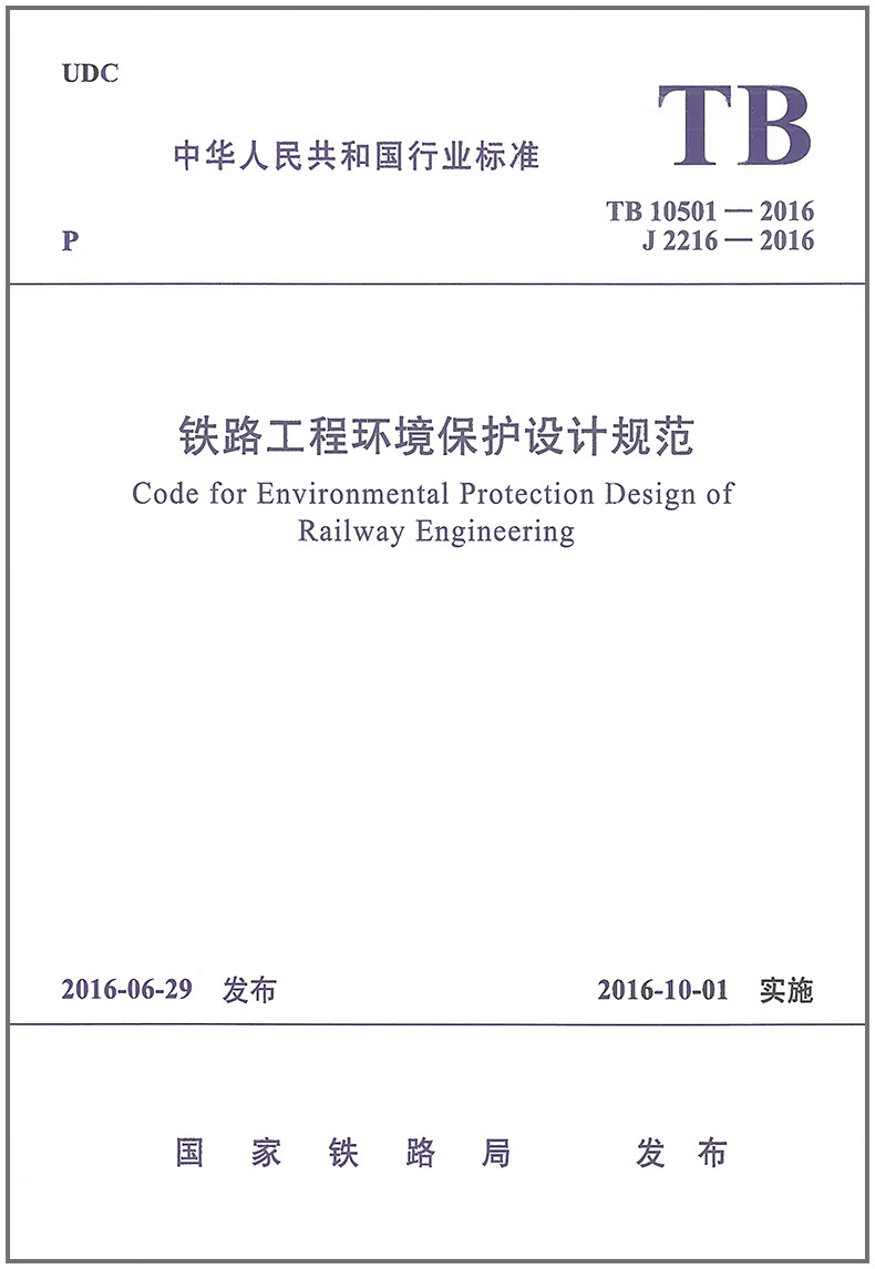 TB 10501-2016 铁路工程环境保护设计规范
