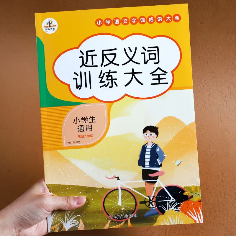 荣恒教育 21版 RJ 小学语文字词成语大全 成语训练大全（小学通用） 小学语文字词成语大全近反义词训练大全(小学通用)