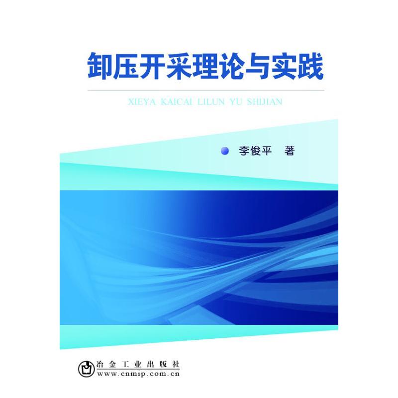 卸压开采理论与实践