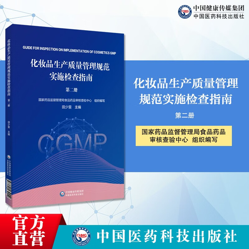 化妆品生产质量管理规范实施检查指南（第二册）