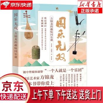 【新华畅销图书】国乐无双 方锦龙的趣味国乐课（绘客出品） 方锦龙 人民邮电出版社
