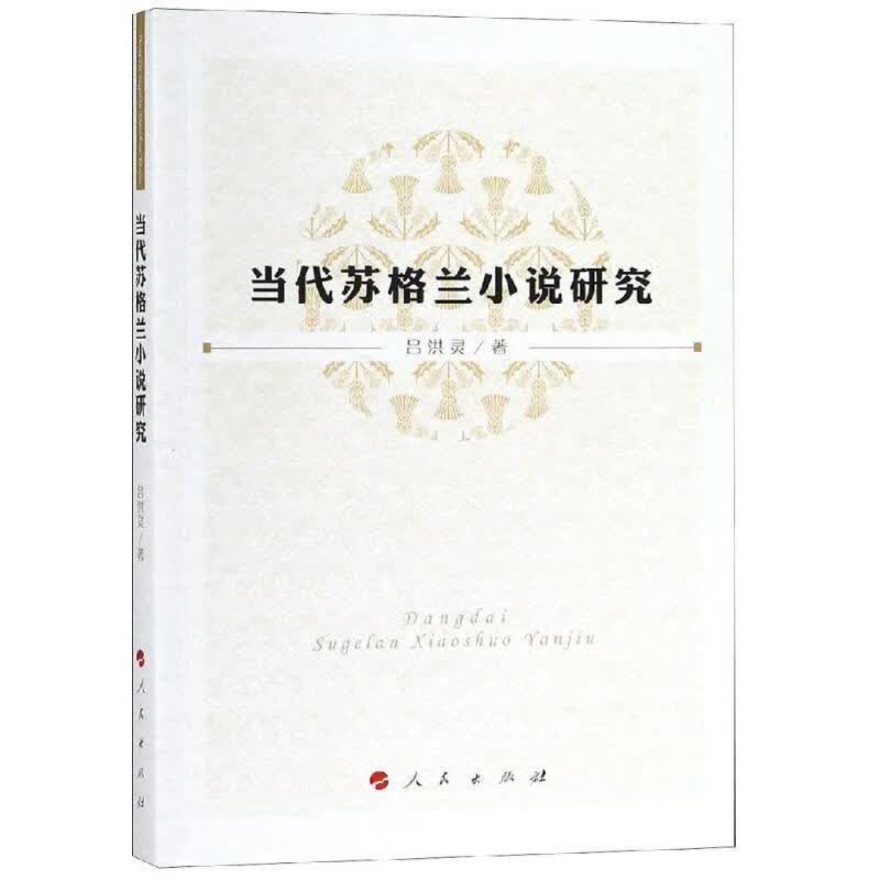当代苏格兰小说研究