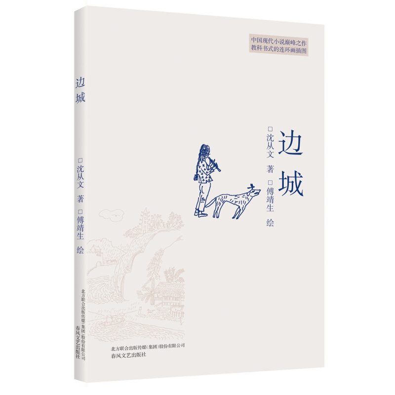 边城 书沈从文原版人民原著作家文学小说精装版无删减高中世界名著沈从文的书中学生高中生短篇小说集/